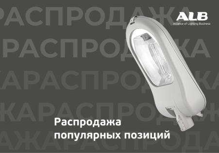 ALB | Светильники, источники света, комплектующие — купить в АЛБ